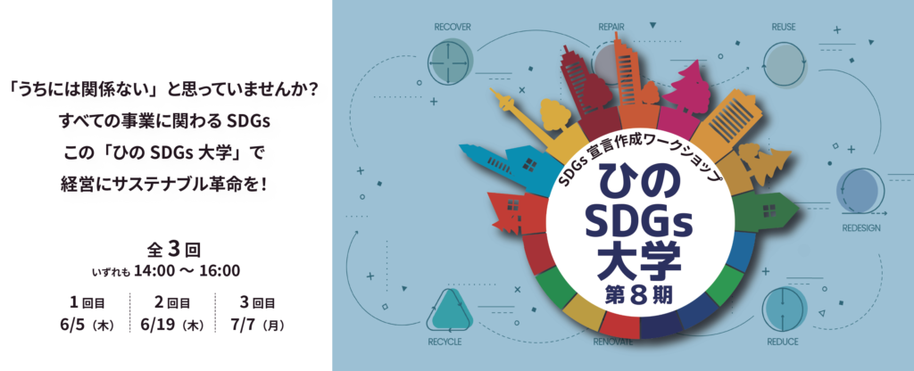 ★満席になりました★SDGsを学んでみよう！ひのSDGs大学～SDGs宣言作成ワークショップ～第8期（全3回） - PlanT